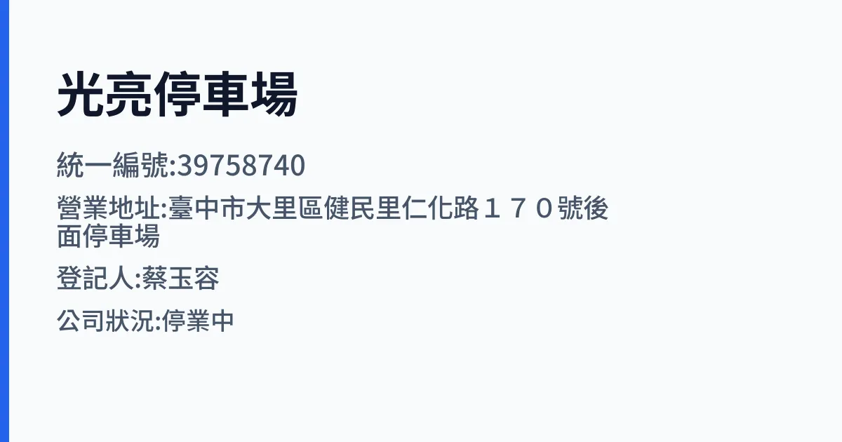 光亮停車場 - 統編 39758740(臺中市) 公司登記資料與營業項目詳細圖表