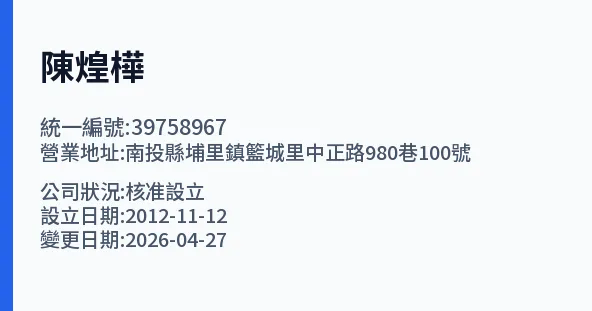 陳煌樺的照片-統編 39758967(南投縣) 公司登記資料與營業項目詳細圖表