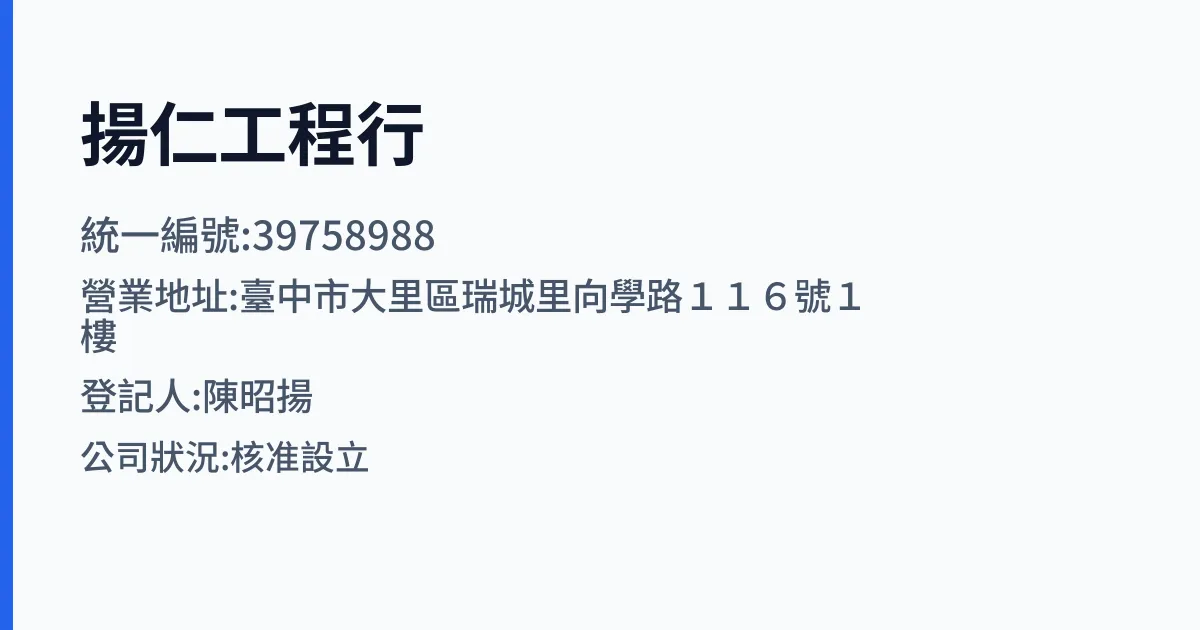 揚仁工程行 - 統編 39758988(臺中市) 公司登記資料與營業項目詳細圖表