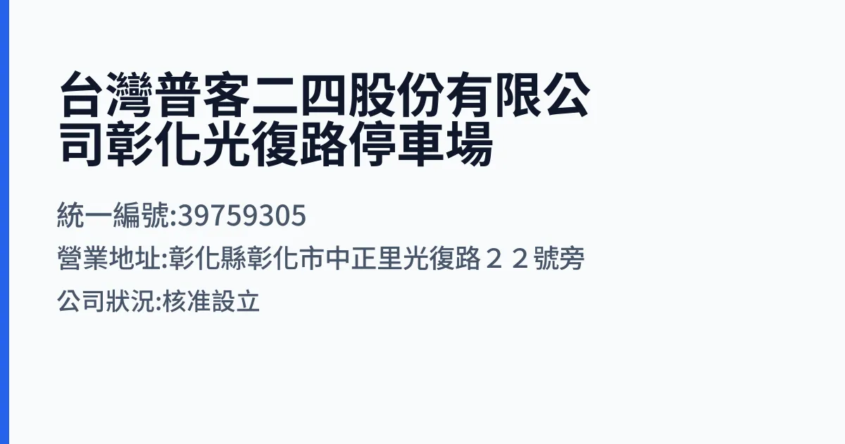 台灣普客二四股份有限公司彰化光復路停車場 - 統編 39759305(彰化縣) 公司登記資料與營業項目詳細圖表