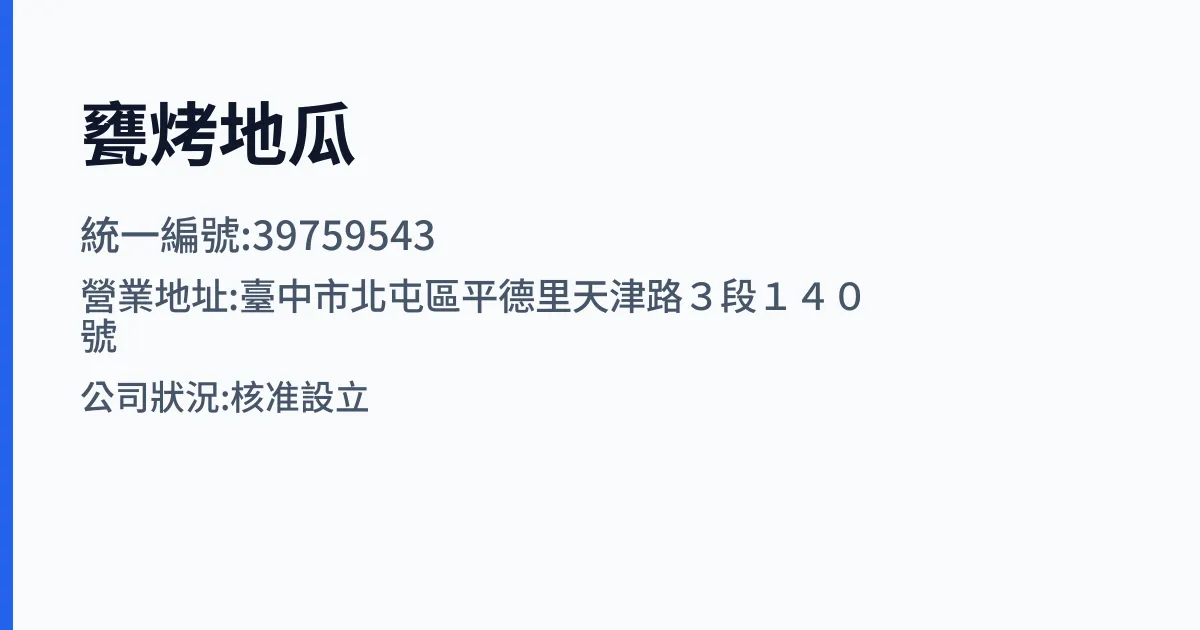 甕烤地瓜 - 統編 39759543(臺中市) 公司登記資料與營業項目詳細圖表