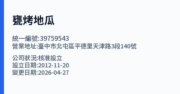甕烤地瓜的照片-統編 39759543(臺中市) 公司登記資料與營業項目詳細圖表