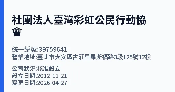 社團法人臺灣彩虹公民行動協會的照片-統編 39759641(臺北市) 公司登記資料與營業項目詳細圖表