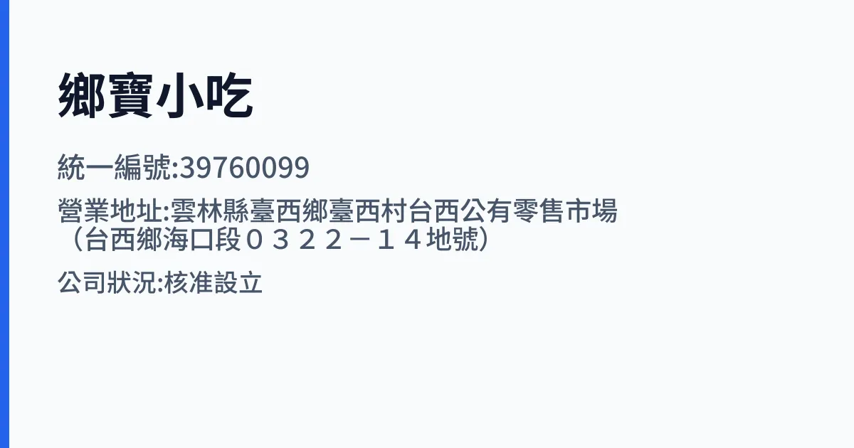 鄉寶小吃 - 統編 39760099(雲林縣) 公司登記資料與營業項目詳細圖表