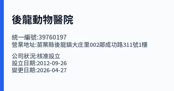 後龍動物醫院的照片-統編 39760197(苗栗縣) 公司登記資料與營業項目詳細圖表