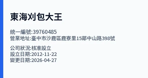 東海刈包大王的照片-統編 39760485(臺中市) 公司登記資料與營業項目詳細圖表