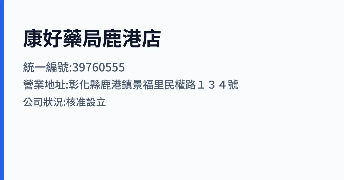 康好藥局鹿港店 - 統編 39760555(彰化縣) 公司登記資料與營業項目詳細圖表