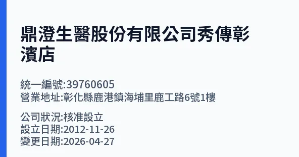 鼎澄生醫股份有限公司秀傳彰濱店的照片-統編 39760605(彰化縣) 公司登記資料與營業項目詳細圖表