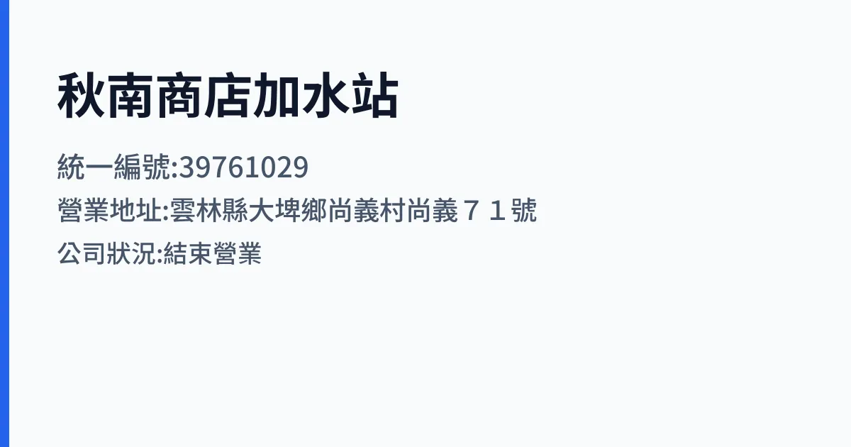 秋南商店加水站 - 統編 39761029(雲林縣) 公司登記資料與營業項目詳細圖表