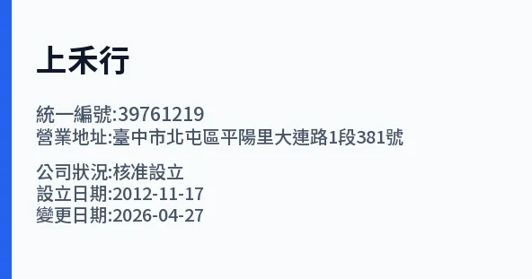 上禾行的照片-統編 39761219(臺中市) 公司登記資料與營業項目詳細圖表