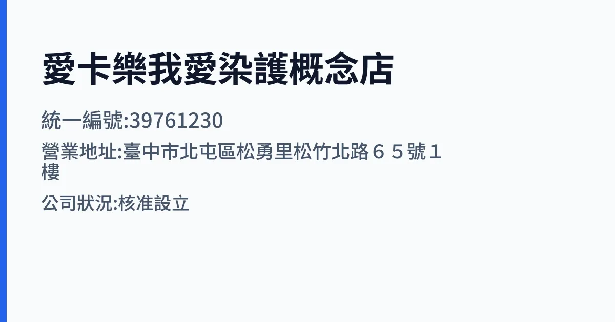 愛卡樂我愛染護概念店 - 統編 39761230(臺中市) 公司登記資料與營業項目詳細圖表