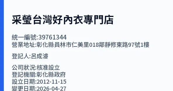采瑩台灣好內衣專門店的照片-統編 39761344(彰化縣) 公司登記資料與營業項目詳細圖表