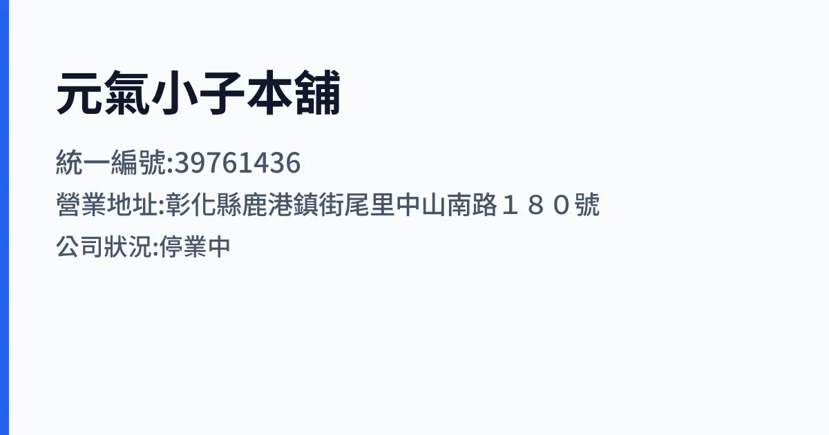 元氣小子本舖 - 統編 39761436(彰化縣) 公司登記資料與營業項目詳細圖表