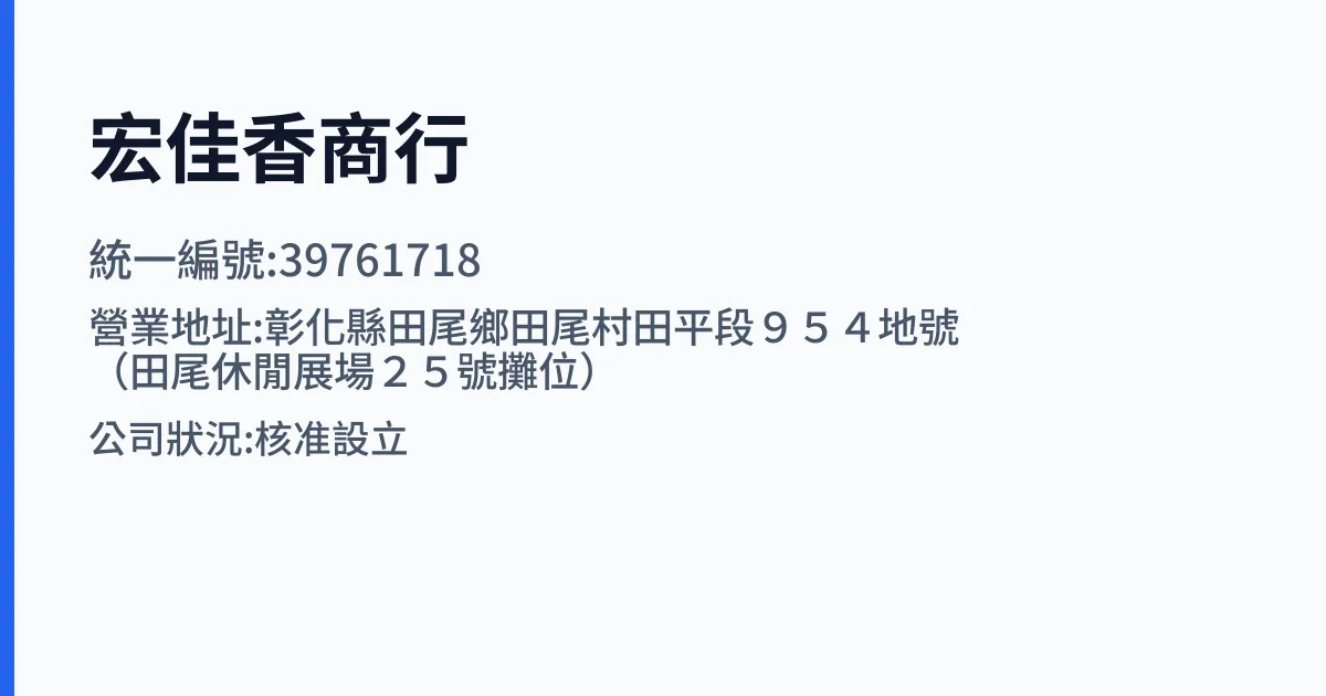 宏佳香商行 - 統編 39761718（彰化縣） 公司登記資料與營業項目詳細圖表