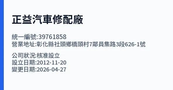 正益汽車修配廠的照片-統編 39761858(彰化縣) 公司登記資料與營業項目詳細圖表