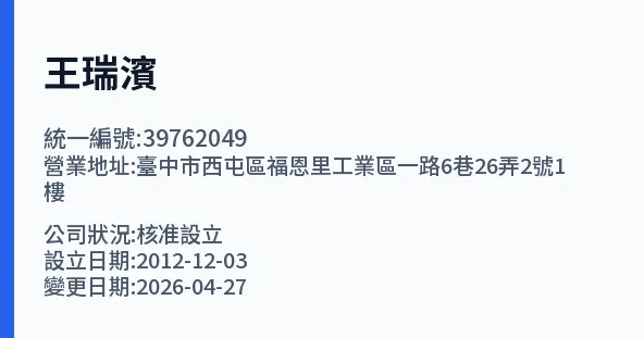 王瑞濱的照片-統編 39762049(臺中市) 公司登記資料與營業項目詳細圖表