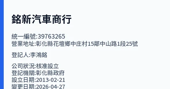 銘新汽車商行的照片-統編 39763265(彰化縣) 公司登記資料與營業項目詳細圖表