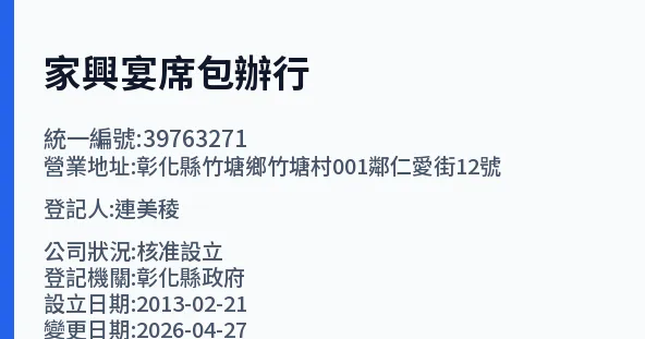 家興宴席包辦行的照片-統編 39763271(彰化縣) 公司登記資料與營業項目詳細圖表