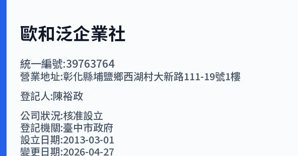 歐和泛企業社的照片-統編 39763764(彰化縣) 公司登記資料與營業項目詳細圖表