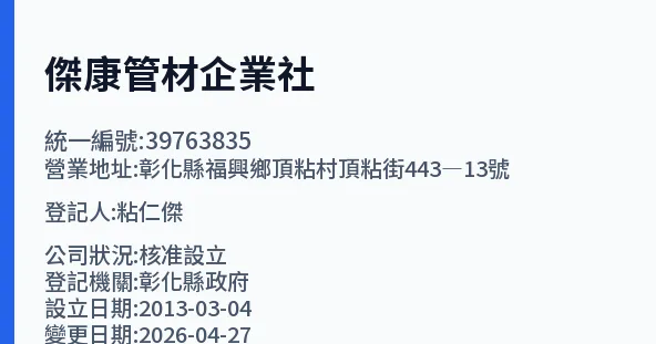 傑康管材企業社的照片-統編 39763835(彰化縣) 公司登記資料與營業項目詳細圖表