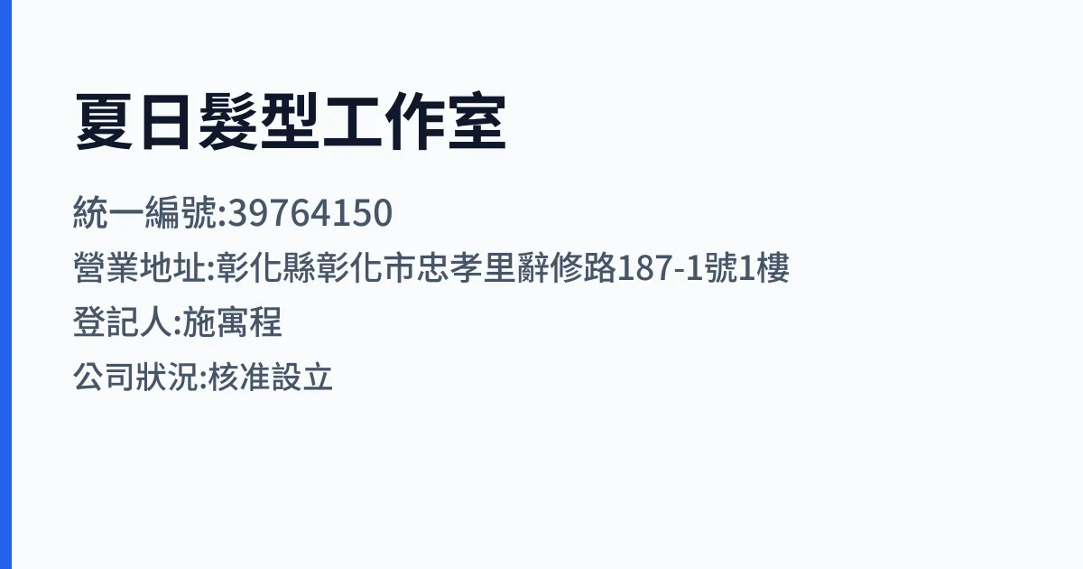 夏日髮型工作室 - 統編 39764150（彰化縣） 公司登記資料與營業項目詳細圖表