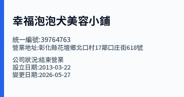 幸福泡泡犬美容小鋪的照片-統編 39764763(彰化縣) 公司登記資料與營業項目詳細圖表