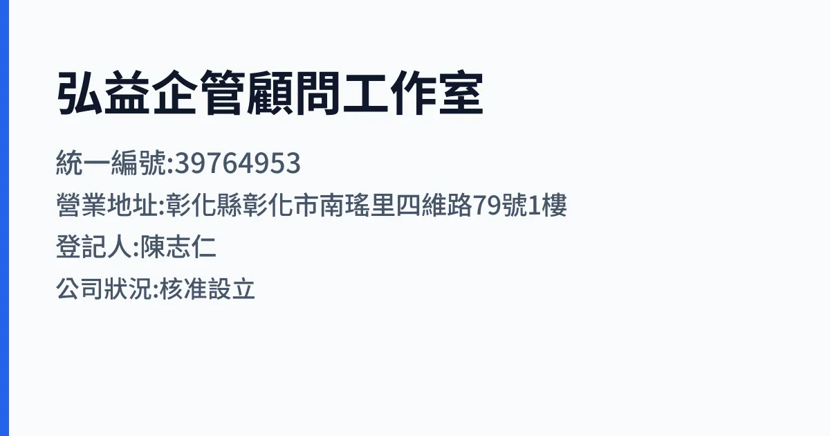 弘益企管顧問工作室 - 統編 39764953(彰化縣) 公司登記資料與營業項目詳細圖表