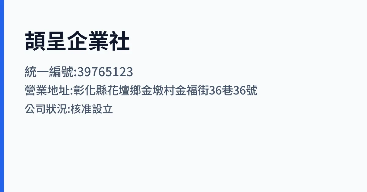 頡呈企業社 - 統編 39765123(彰化縣) 公司登記資料與營業項目詳細圖表