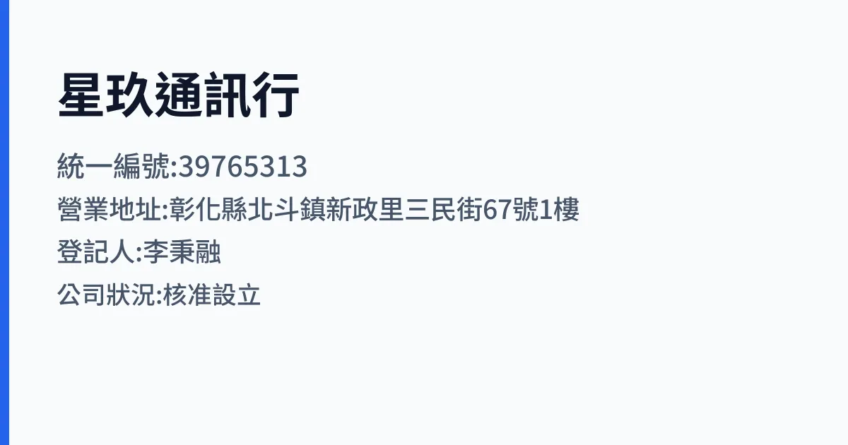 星玖通訊行 - 統編 39765313(彰化縣) 公司登記資料與營業項目詳細圖表