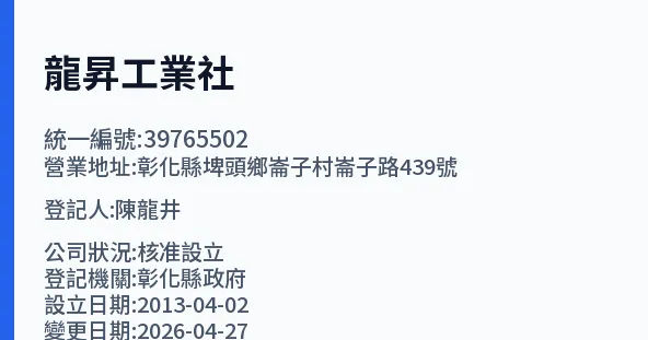 龍昇工業社的照片-統編 39765502(彰化縣) 公司登記資料與營業項目詳細圖表
