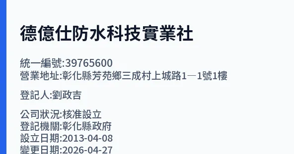德億仕防水科技實業社的照片-統編 39765600(彰化縣) 公司登記資料與營業項目詳細圖表