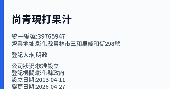 尚青現打果汁的照片-統編 39765947(彰化縣) 公司登記資料與營業項目詳細圖表