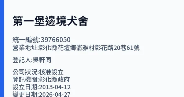第一堡邊境犬舍的照片-統編 39766050(彰化縣) 公司登記資料與營業項目詳細圖表