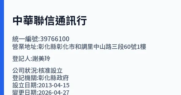 中華聯信通訊行的照片-統編 39766100(彰化縣) 公司登記資料與營業項目詳細圖表