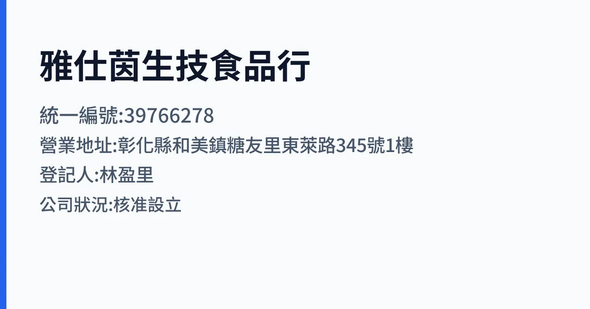 雅仕茵生技食品行 - 統編 39766278(彰化縣) 公司登記資料與營業項目詳細圖表