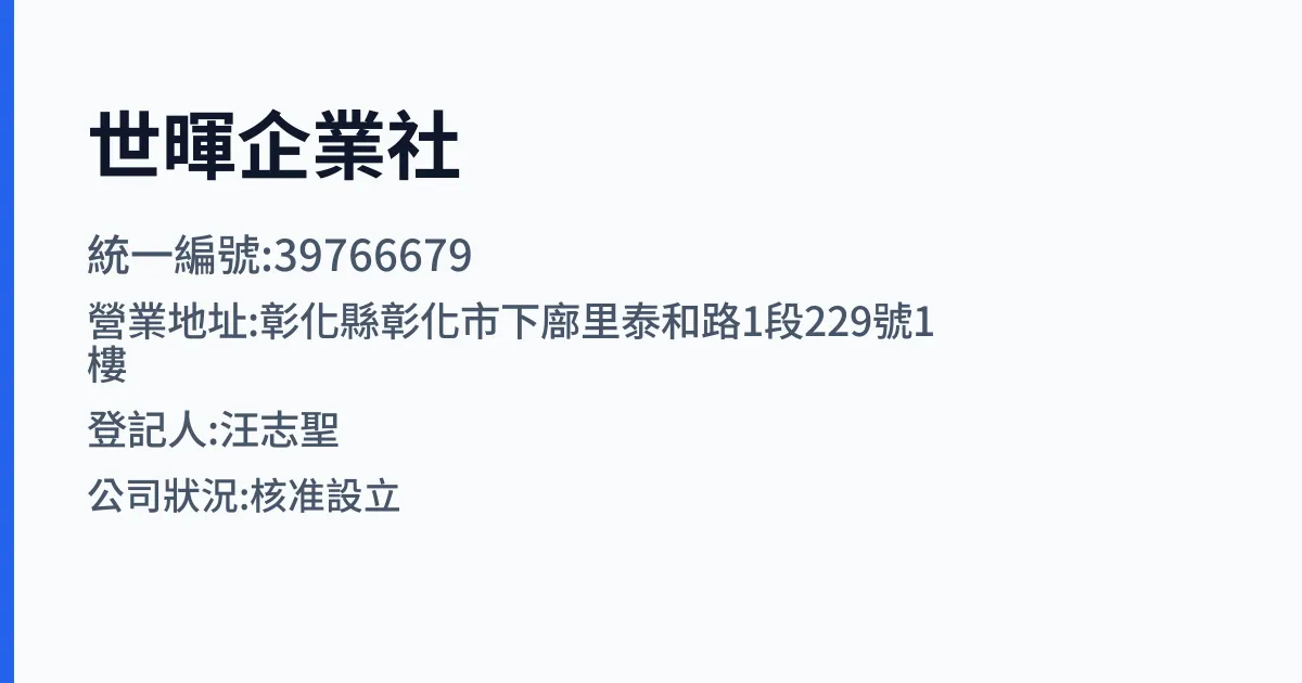 世暉企業社 - 統編 39766679（彰化縣） 公司登記資料與營業項目詳細圖表