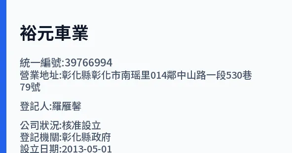 裕元車業的照片-統編 39766994(彰化縣) 公司登記資料與營業項目詳細圖表