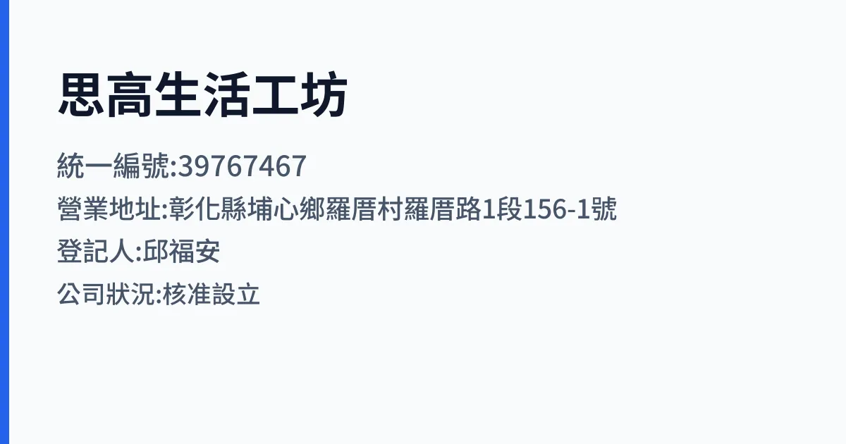 思高生活工坊 - 統編 39767467(彰化縣) 公司登記資料與營業項目詳細圖表