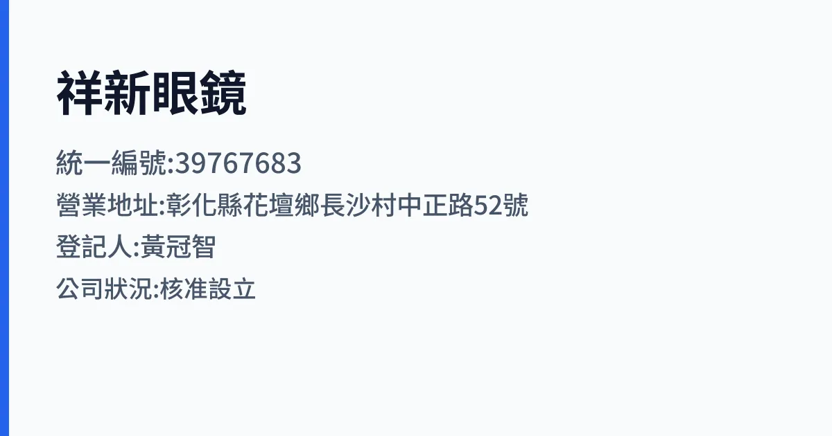 祥新眼鏡 - 統編 39767683（彰化縣） 公司登記資料與營業項目詳細圖表