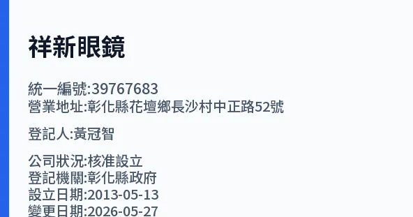 祥新眼鏡的照片-統編 39767683(彰化縣) 公司登記資料與營業項目詳細圖表