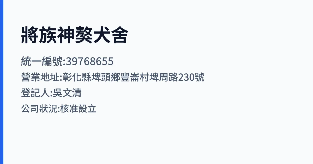將族神獒犬舍 - 統編 39768655(彰化縣) 公司登記資料與營業項目詳細圖表