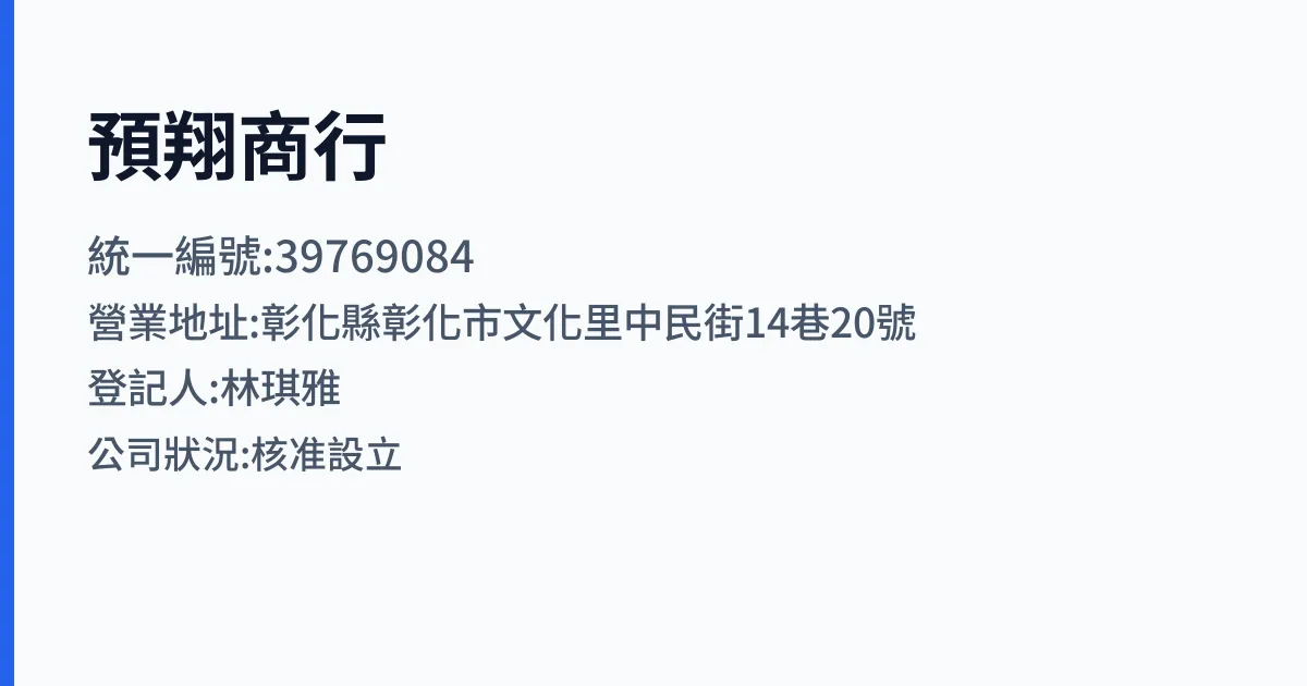 預翔商行 - 統編 39769084(彰化縣) 公司登記資料與營業項目詳細圖表