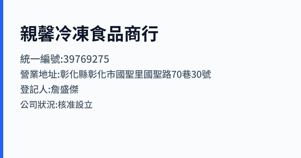 親馨冷凍食品商行 - 統編 39769275(彰化縣) 公司登記資料與營業項目詳細圖表