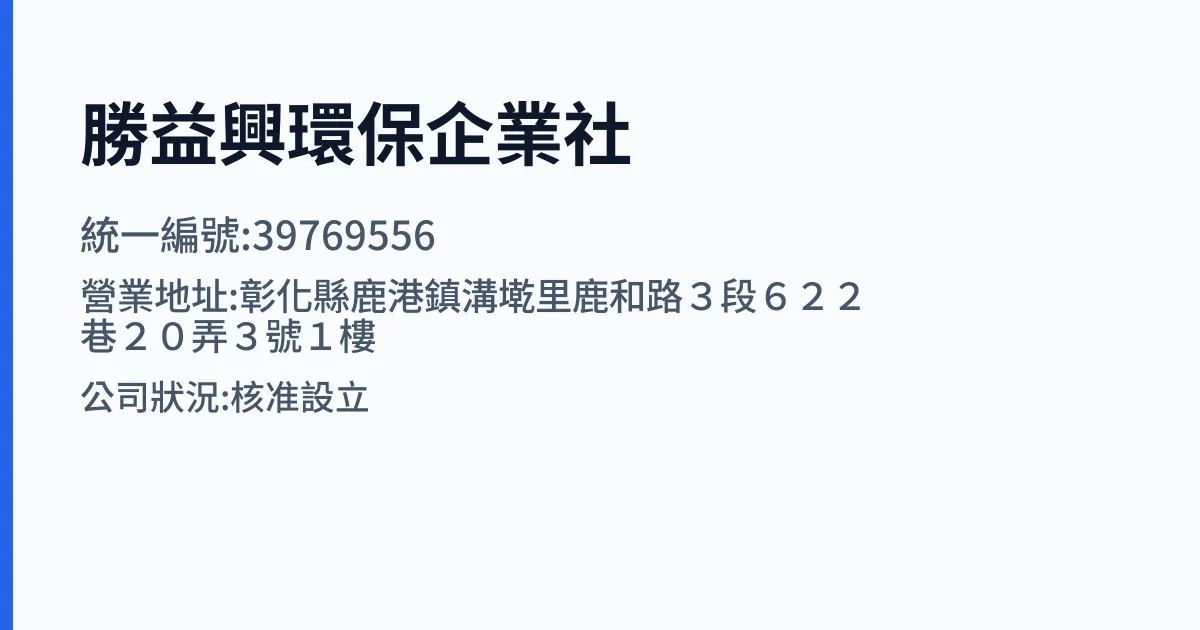 勝益興環保企業社 - 統編 39769556(彰化縣) 公司登記資料與營業項目詳細圖表