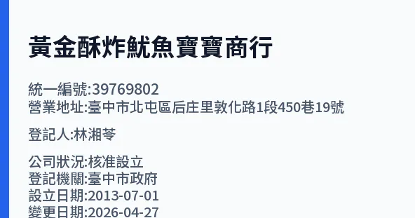黃金酥炸魷魚寶寶商行的照片-統編 39769802(臺中市) 公司登記資料與營業項目詳細圖表