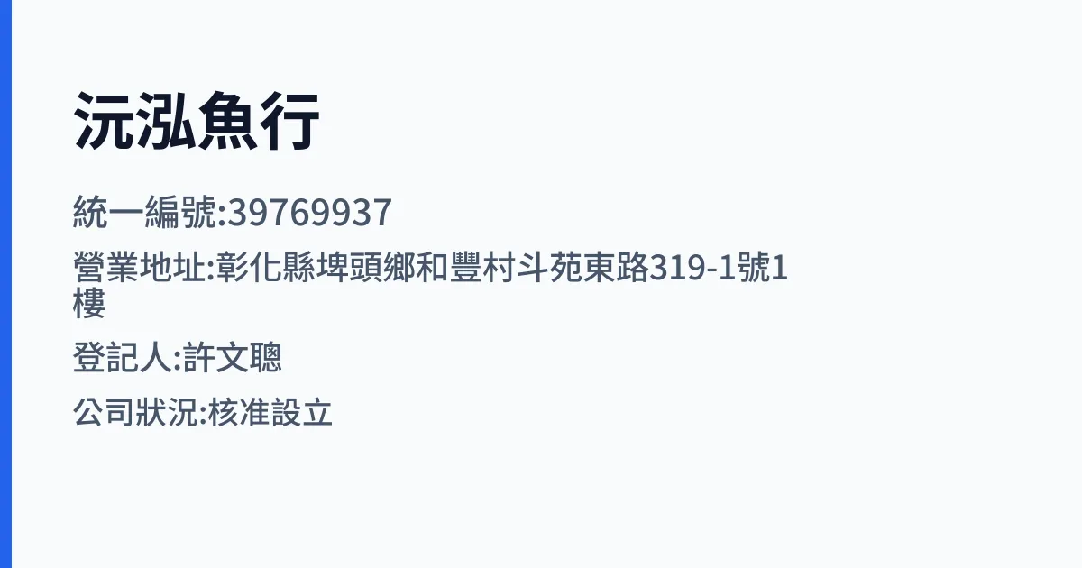 沅泓魚行 - 統編 39769937(彰化縣) 公司登記資料與營業項目詳細圖表