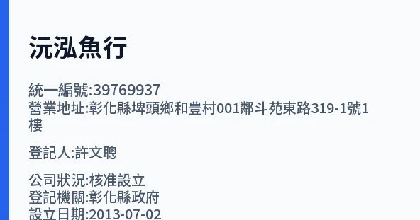 沅泓魚行的照片-統編 39769937(彰化縣) 公司登記資料與營業項目詳細圖表