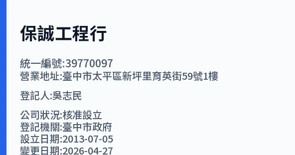 保誠工程行的照片-統編 39770097(臺中市) 公司登記資料與營業項目詳細圖表
