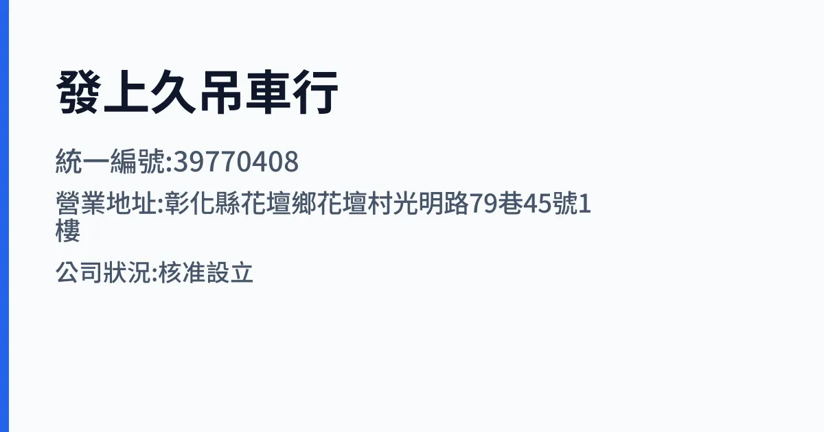 發上久吊車行 - 統編 39770408(彰化縣) 公司登記資料與營業項目詳細圖表