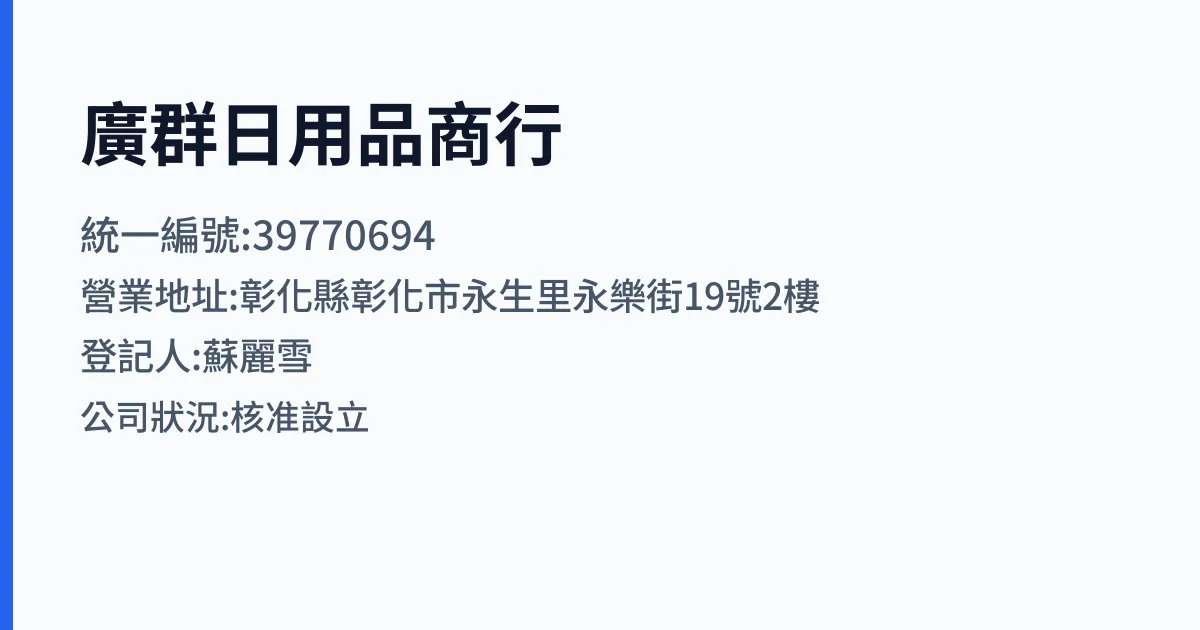 廣群日用品商行 - 統編 39770694(彰化縣) 公司登記資料與營業項目詳細圖表